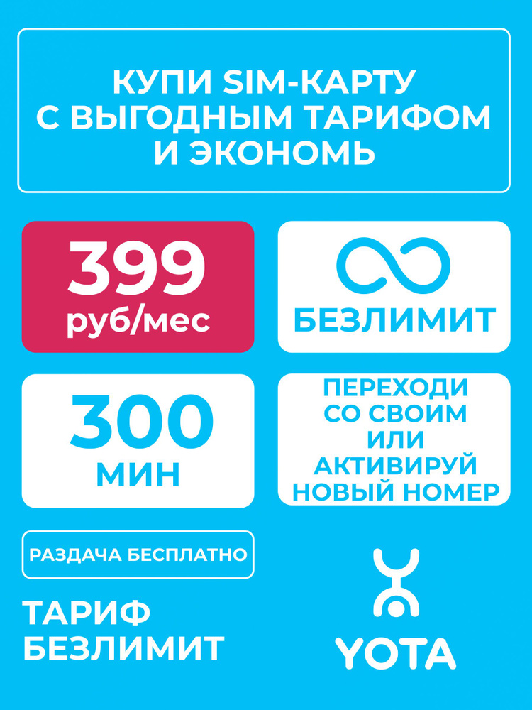 Sim-карта YOTA БЕЗЛИМИТНЫЙ ИНТЕРНЕТ. Действует по всей России. купить на OZON по низкой цене ...