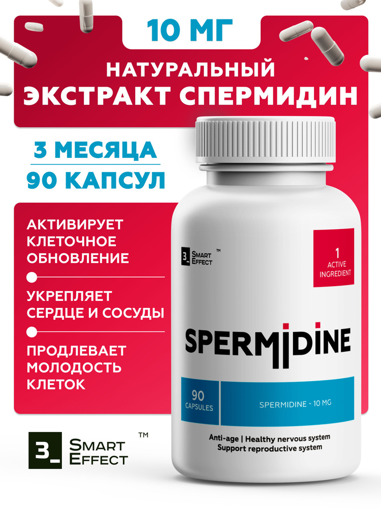Спермидин, 10 мг, (Spermidine) 90 капсул купить на OZON по низкой цене ...