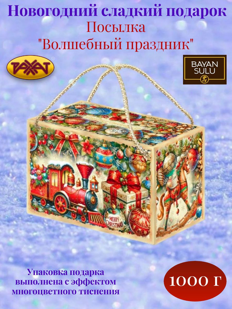 Новогодний сладкий подарок Рахат/Bayan Sulu посылка "Волшебный праздник ...