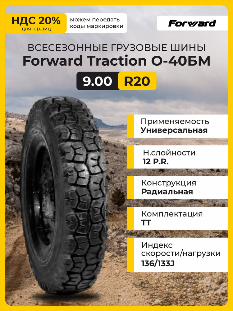 FORWARD AUTO О-40БМ Шины всесезонные 260/9 R20 136, 133J (3187851068)
