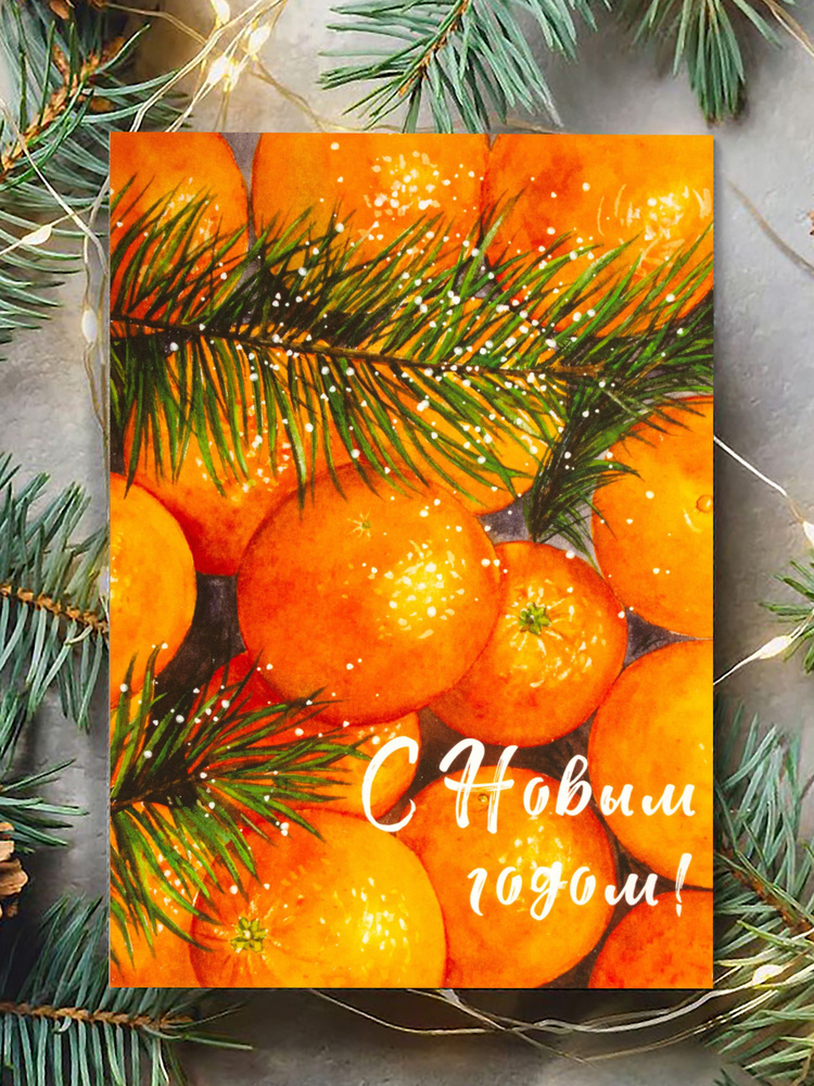Открытка "С Новым годом!" Мандарины. Размер 11х15,5 см. купить c ...