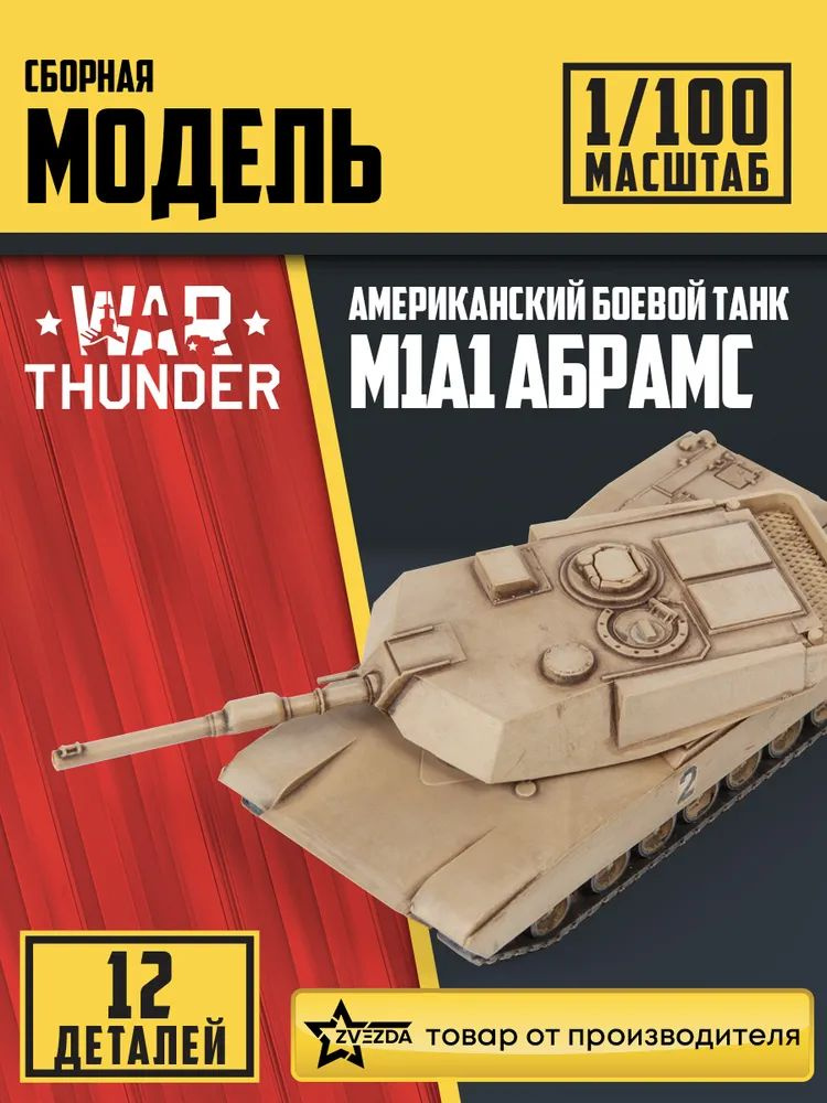 Американский основной боевой танк "Абрамс" А1М1, масштаб 1/100, Звезда ...