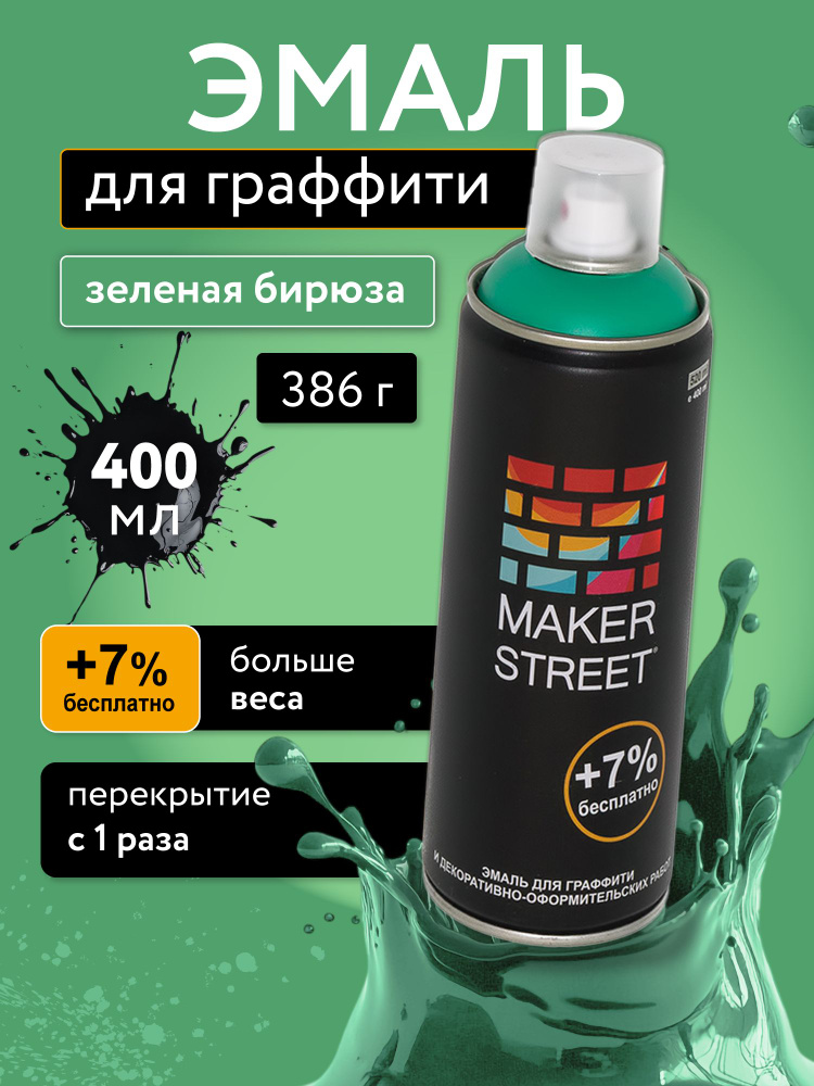 Аэрозольная краска для граффити 400мл зеленая бирюза MAKERSTREET MS400 купить на OZON по низкой ...