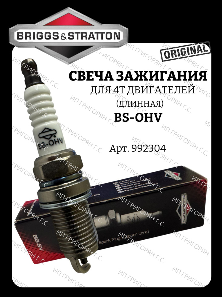 Свеча зажигания BRIGGS&STRATTON для 4Т двигателей BS-OHV Арт. 992304 ...
