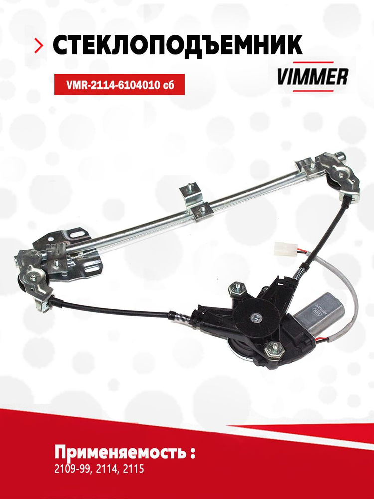 Стеклоподъемник передний правый в сборе с электроприводом для а/м ВАЗ ...