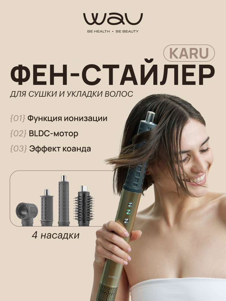 WAU Фен стайлер для волос KARU купить на OZON по низкой цене (1751130195)