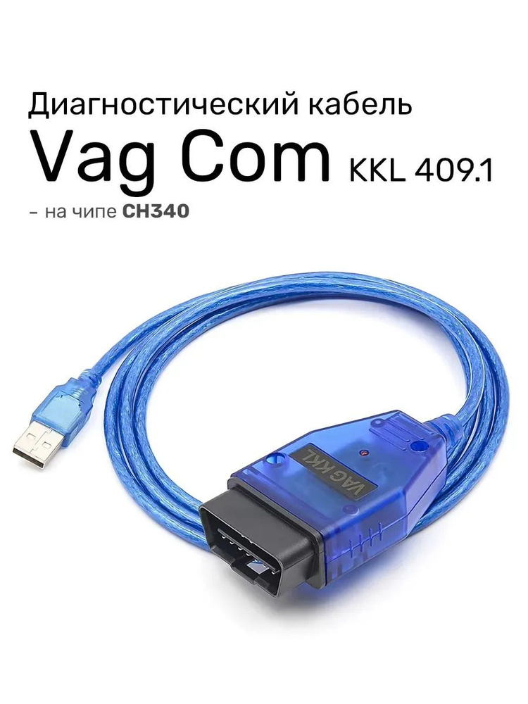 Диагностический кабель VAG COM KKL 409.1 на чипе CH340 купить на OZON ...