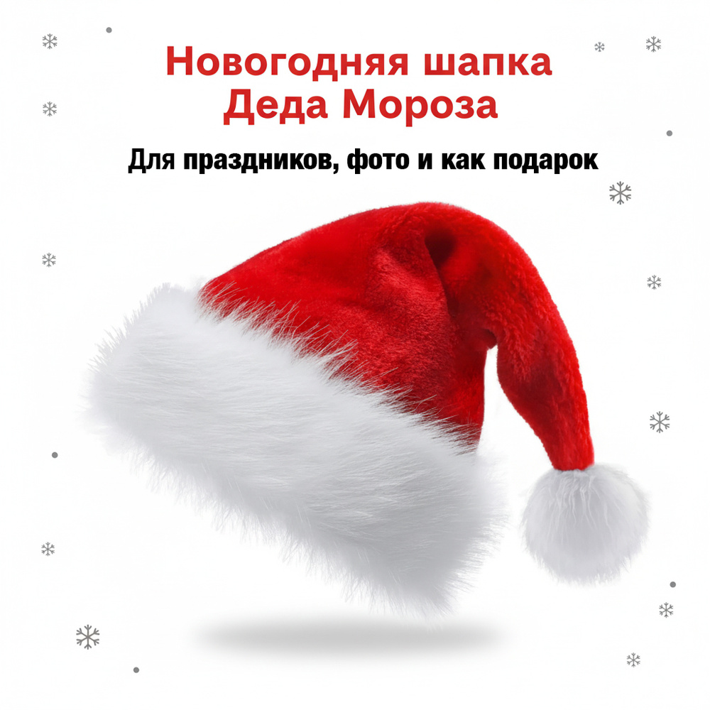 Новогодняя шапка Деда Мороза, плюшевая красная шапка новогодняя Санты ...