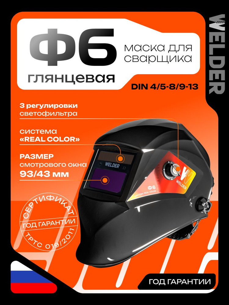 Маска сварочная PRO Ф6 REAL COLOR Хамелеон 93x43 мм, DIN 4/5-8/9-13 ...
