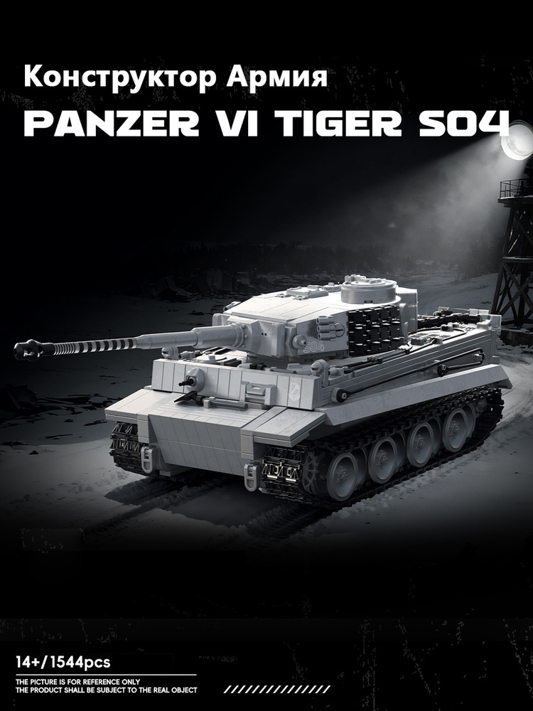 Конструктор армейской серии: Танк "PANZER VI Tiger SO4" Немецкая ...