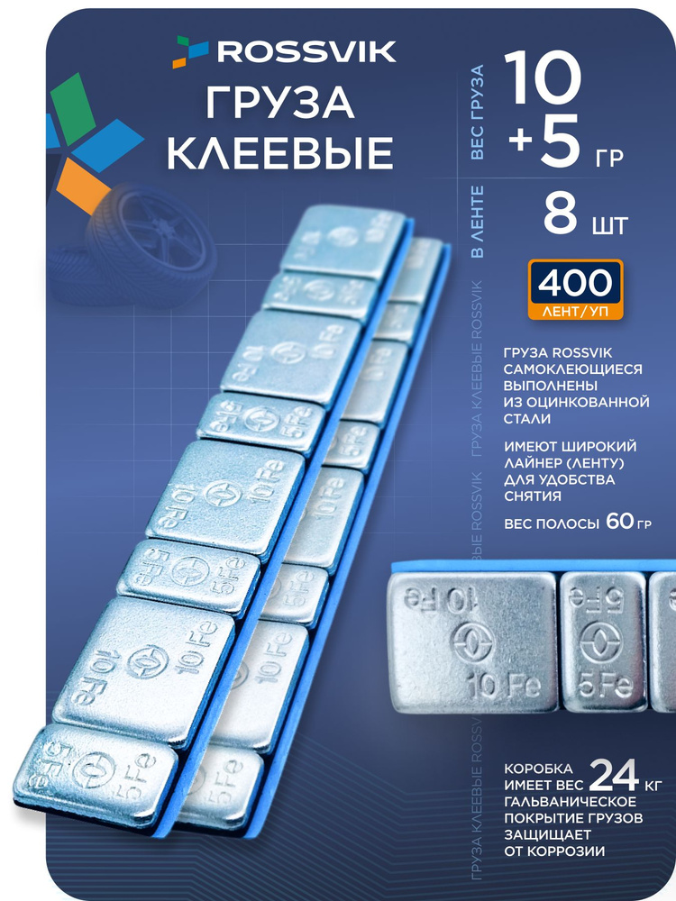 Груза для балансировки колес самоклеющиеся Бокс - 8 коробок "Fe" ROSSVIK 5-10гр синий скотч ...