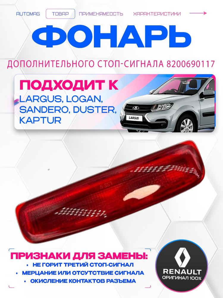 Дополнительный LED стоп-сигнал, Largus фургон, Logan, Sandero, Duster ...
