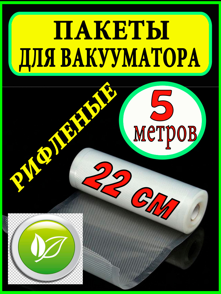 Пакеты для вакууматора рифленые рулон, 22 х 500 см купить на OZON по ...