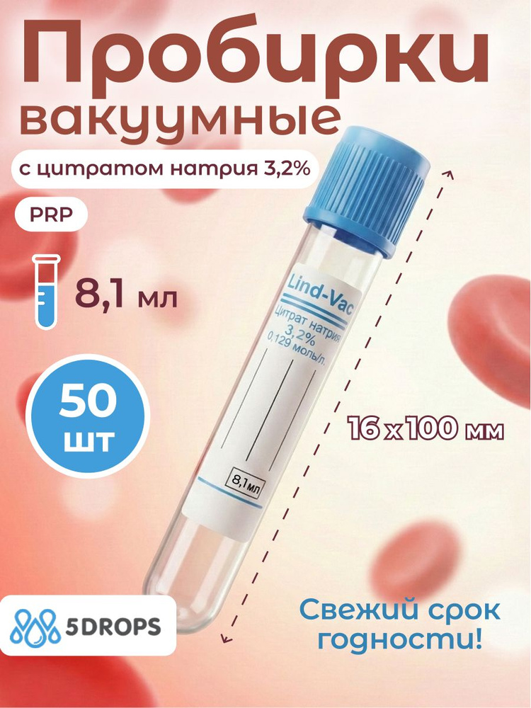 Пробирки вакуумные 8,1 мл с цитратом натрия 3,2% (50 шт/уп) 16х100 мм ...