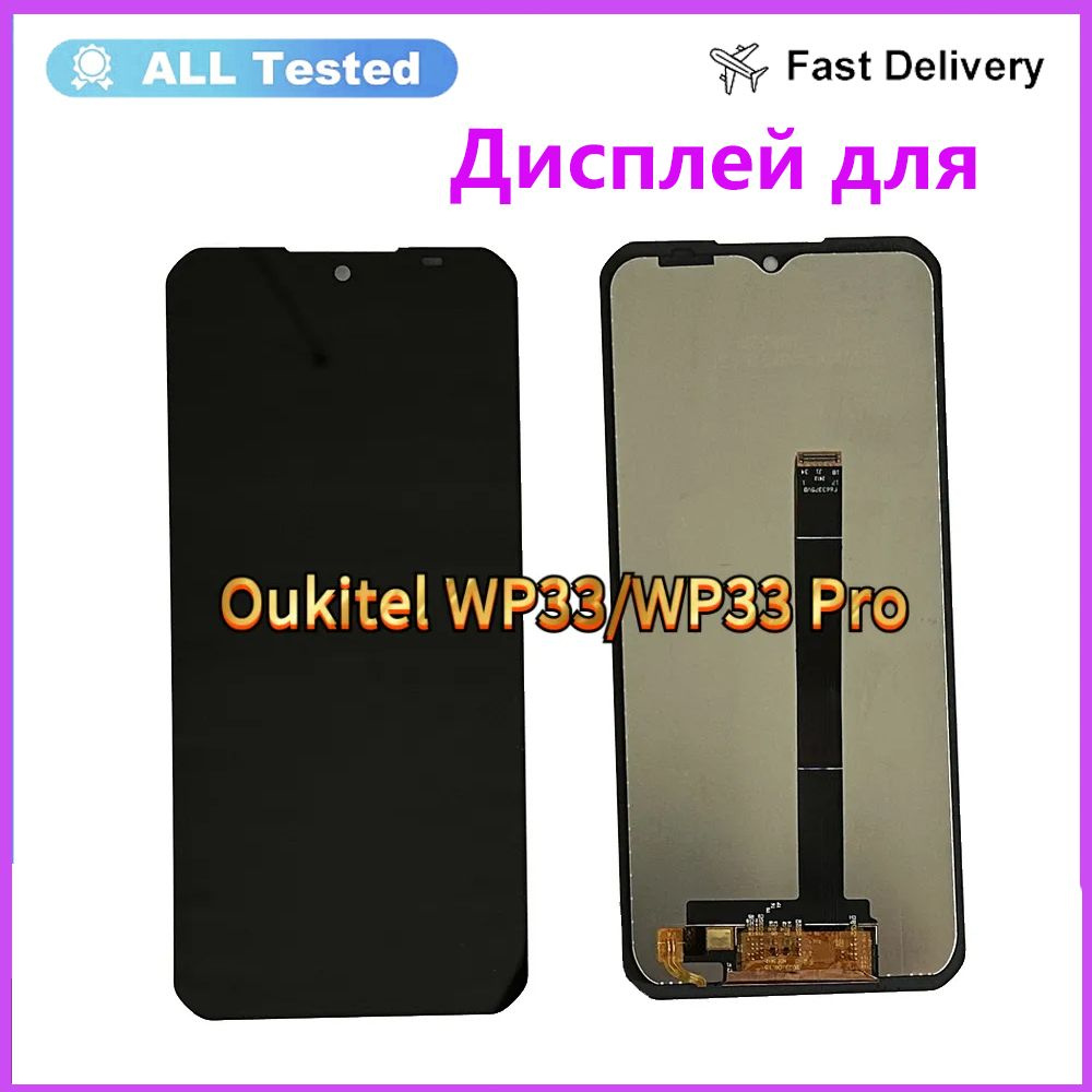 Дисплей для Oukitel WP33 WP33 Pro,дисплей в сборе с сенсорным экраном ...