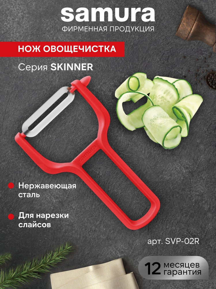 Овощечистка ручная Samura Skinner SVP-02R купить на OZON по низкой цене ...
