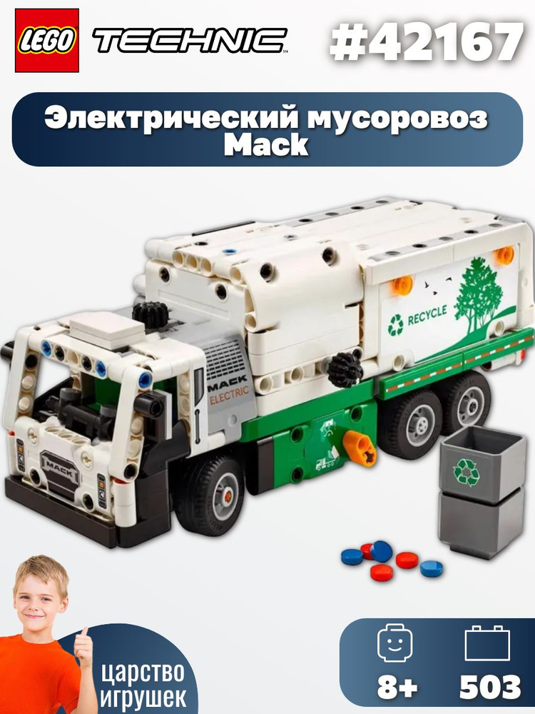 Конструктор LEGO Technic Электрический мусоровоз Mack LR 42167 купить ...