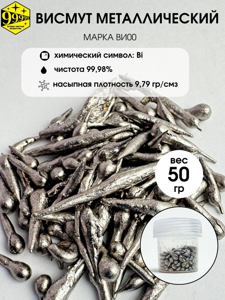 Висмут металлический 99,98% Ви00 в гранулах 1-2см (50 гр) купить на ...
