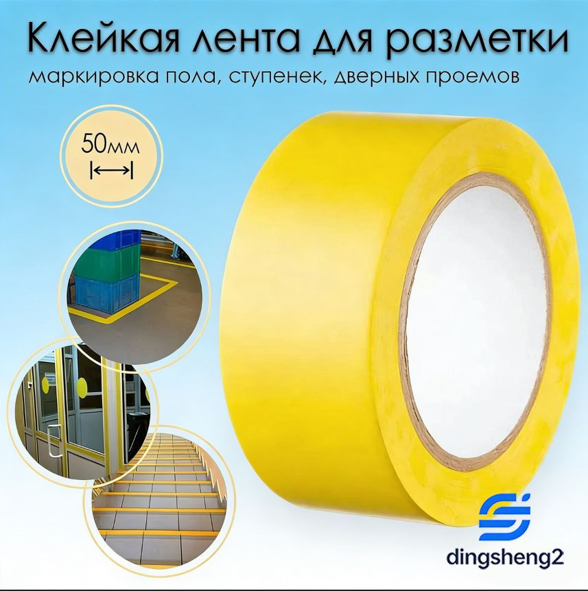 Лента ПВХ для разметки , желтая 50 мм х 33 м износостойкая, для склада ...