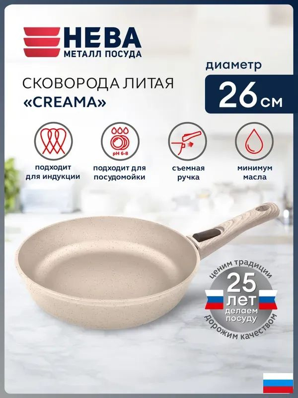 Нева Металл Посуда Сковорода Creama, 26 см, без крышки, со съемной ...