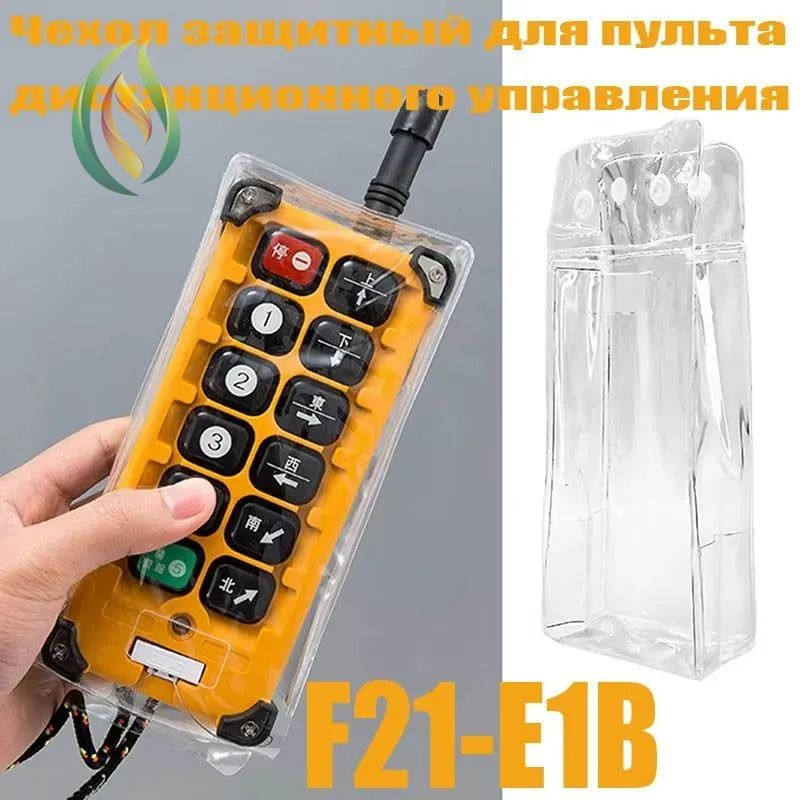 Чехол защитный для пульта дистанционного управления F21-E1B прозрачный купить на OZON по низкой ...