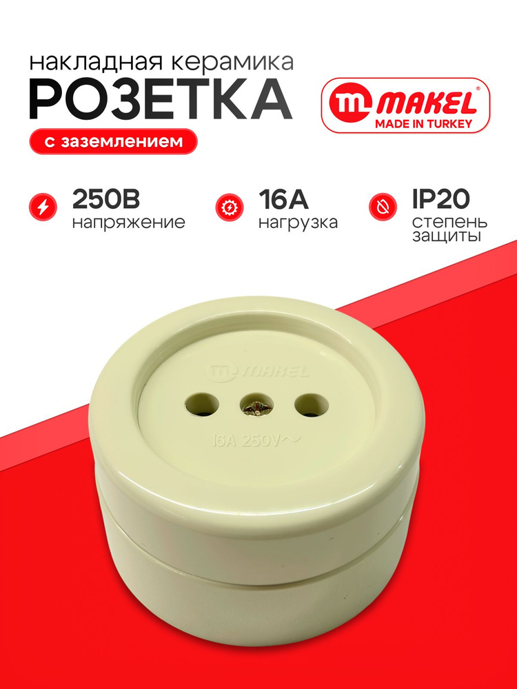 Розетка Макел/Makel с керамическим основанием накладная бежевая купить на OZON по низкой цене ...