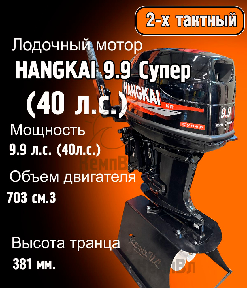 Лодочный мотор Hangkai 9.9 Супер (по факту 40 л.с.) купить c доставкой ...