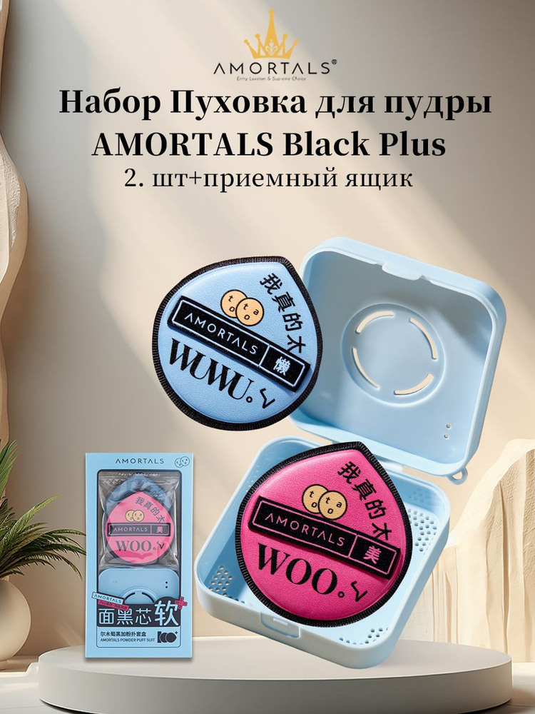 Спонжи для макияжа, пуховка для пудры 2 шт. с футляром, AMORTALS, для ...