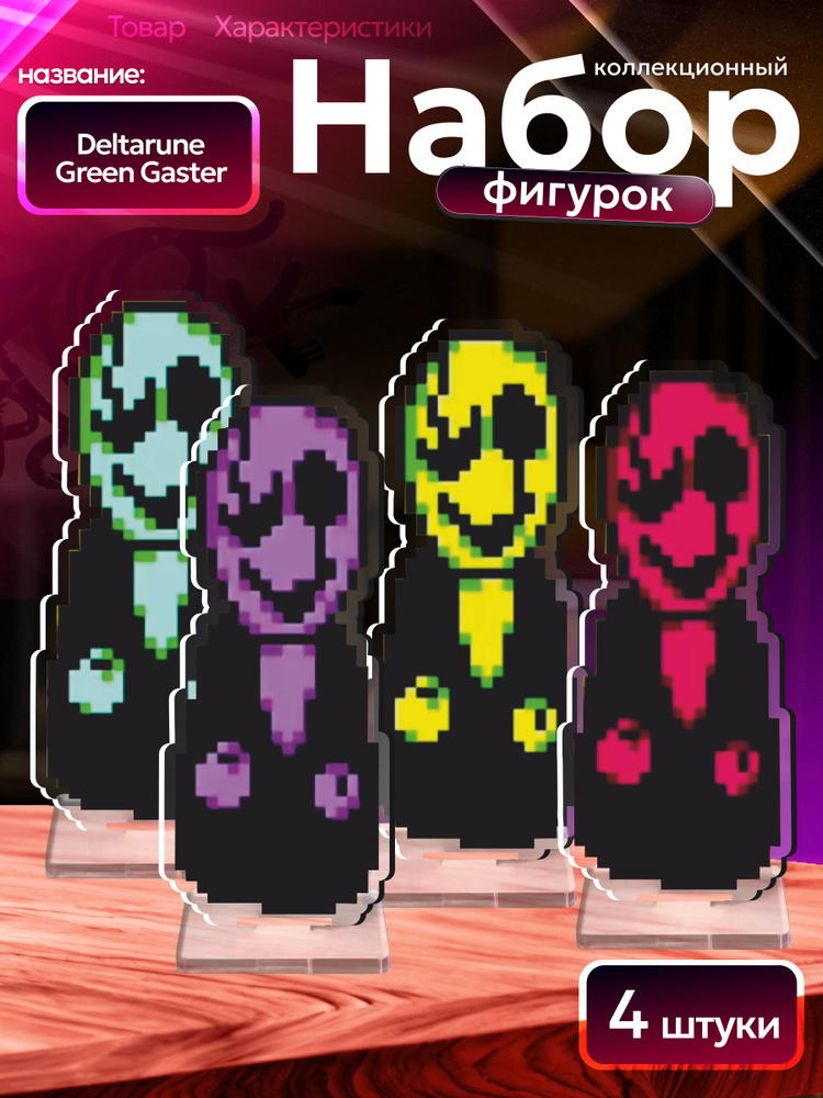 Грин Гастер В. Д. Undertale Deltarune фигурки набор 4шт купить на OZON ...