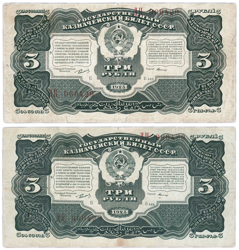 Набор бон с одинаковыми номерами 3 рубля 1925 ДЦ 060429 наркомфин Сокольников, кассир Герасимов ...