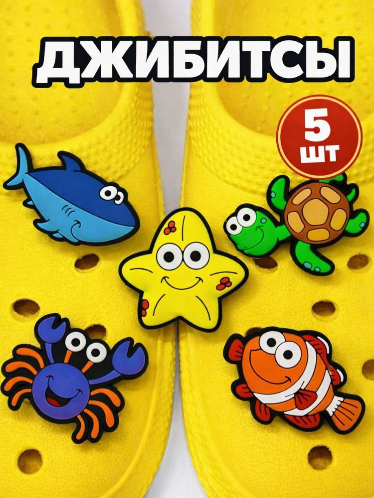 Джибитсы для Crocs Морские 5 шт купить на OZON по низкой цене (2090211415)