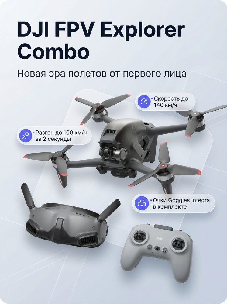 Квадрокоптер DJI FPV Explorer Combo 4K 60fps 12Мп Goggles Integra пульт управления CP.FP ...