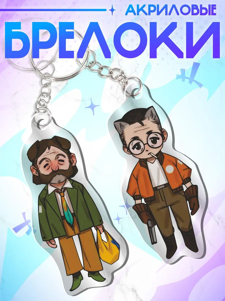Брелок для ключей / Disco elysium Ким китсураги и Гаррье дюбуа купить ...