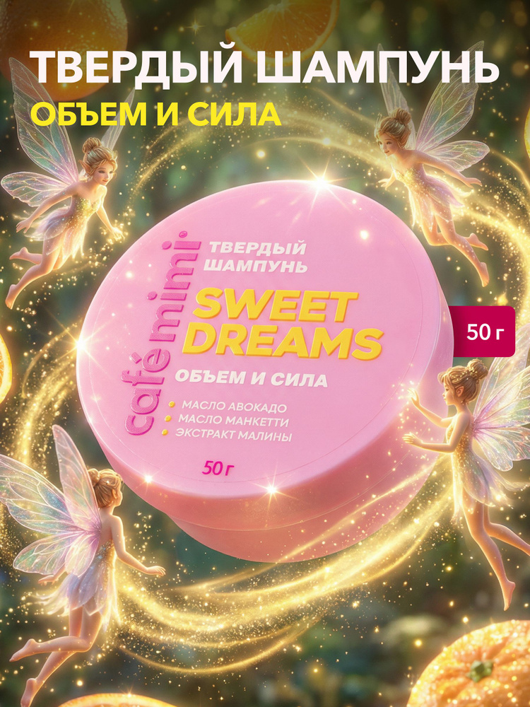 Cafe Mimi / Твердый шампунь для волос SWEET DREAMS, 50 г купить на OZON ...