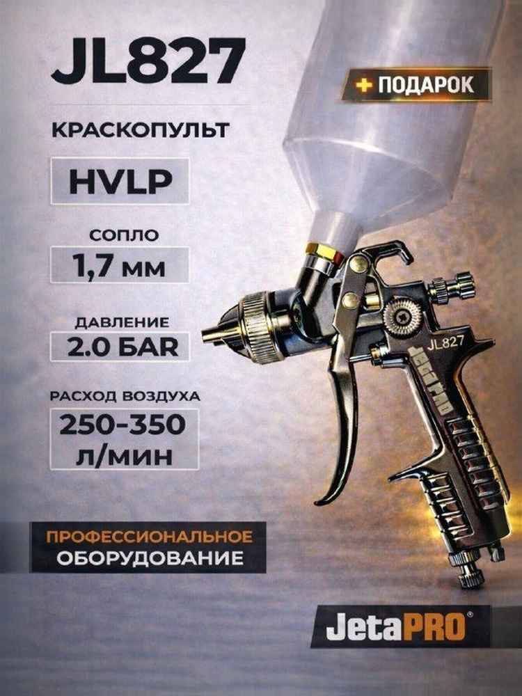 Краскопульт JETA PRO JL827 HVLP дюза 1.7 мм верхний бачок 0.6 л купить ...