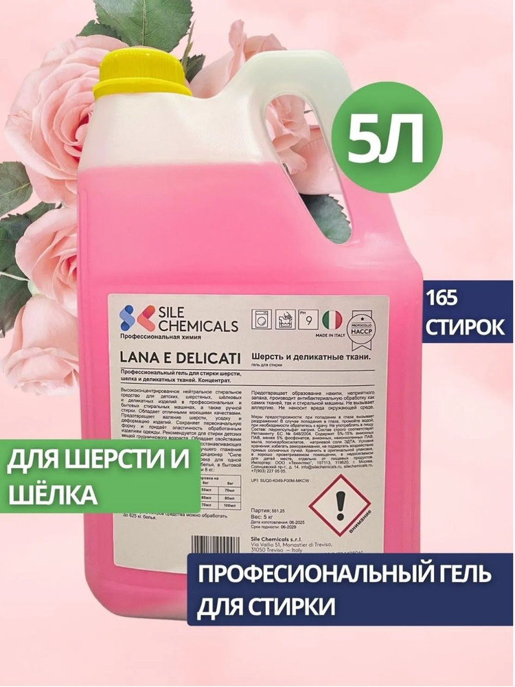 Гель для стирки шерсти, шелка и деликатных тканей Sile Chemicals LANA E ...