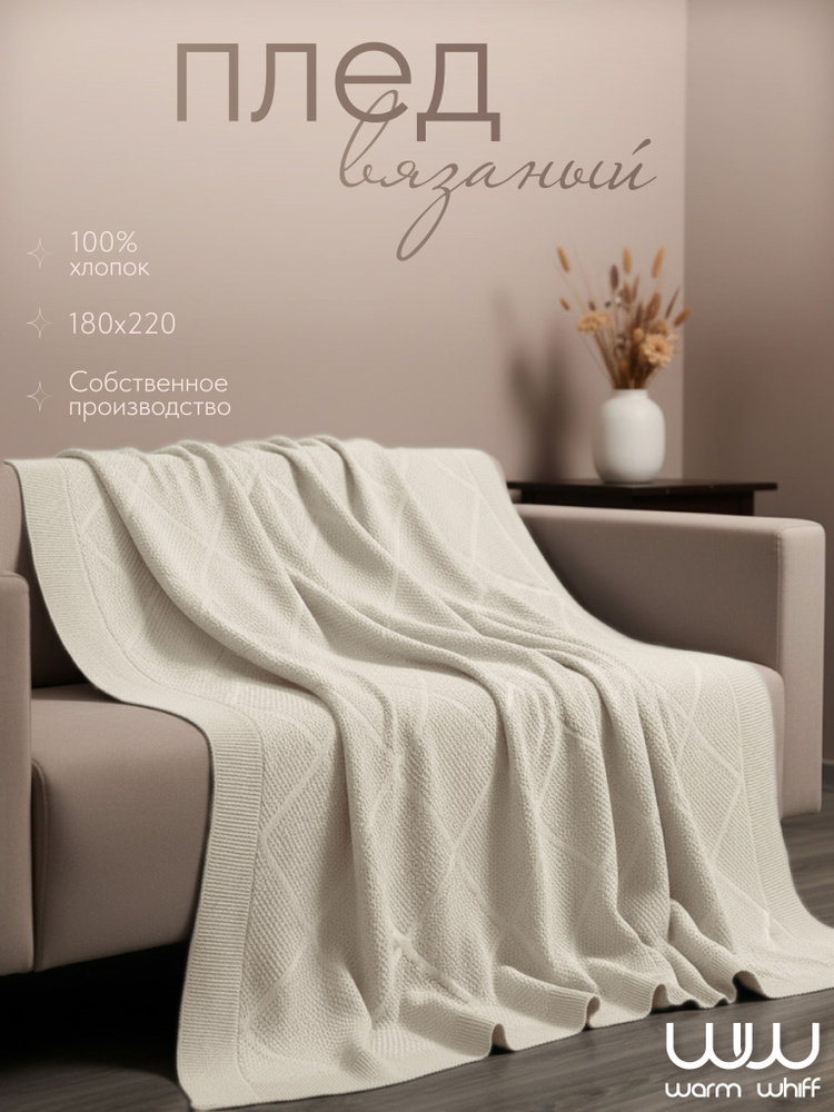 WARM WHIFF Плед вязаный, двусторонний , Хлопок, 220 см х 180 см купить ...