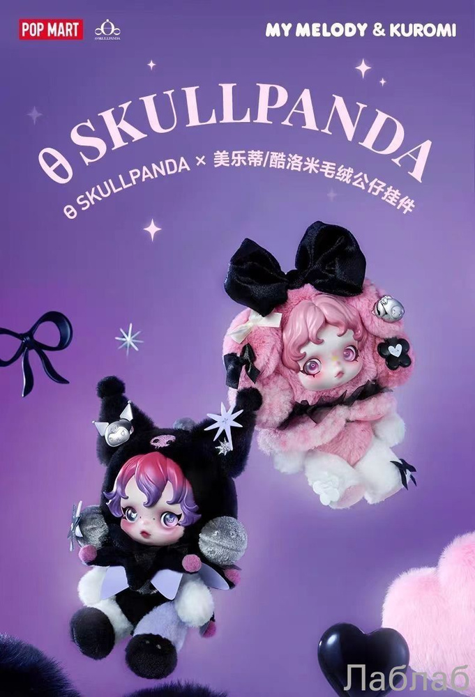 POPMART Эксклюзивная коллаборацияSKULLPANDA My Melody/Kuromi Подвеска с ...