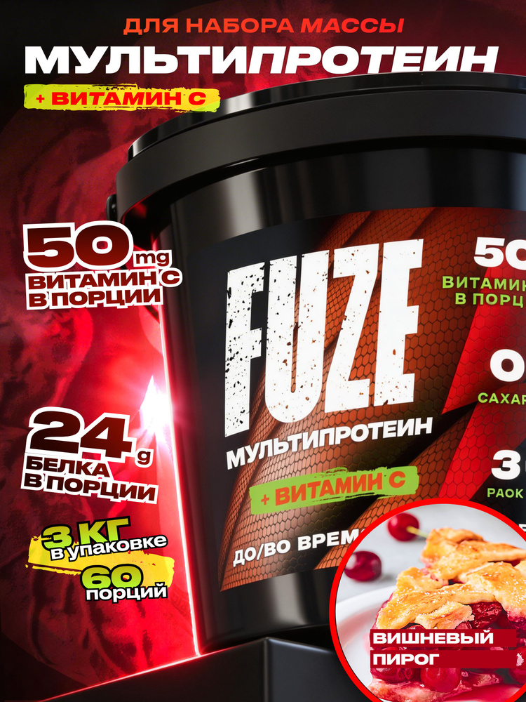 FUZE PROTEIN MATRIX Cherry Pie, Протеиновый коктейль для набора массы ...