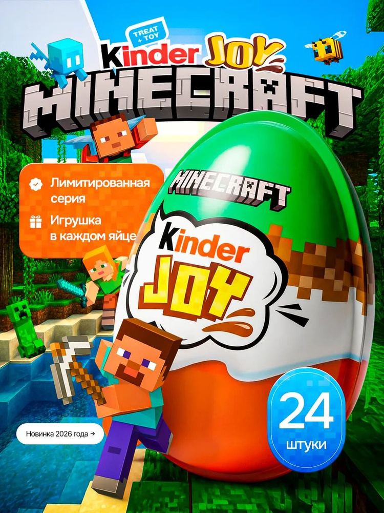 Kinder joy minecraft майнкрафт киндер джой 24 шт. купить на OZON по ...