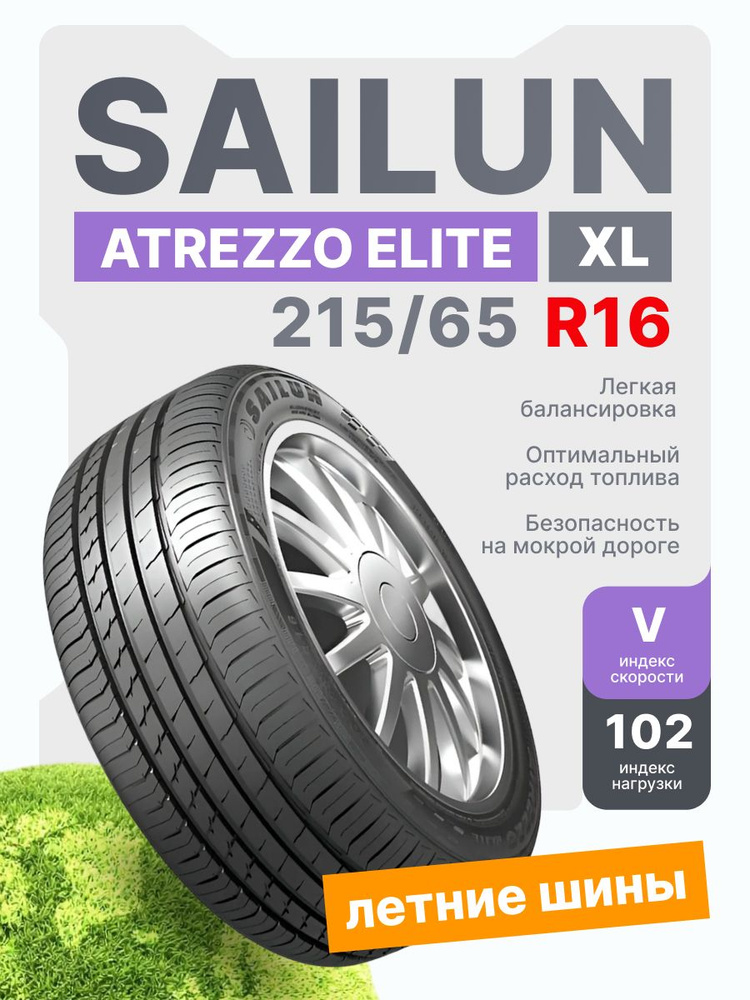 Sailun Atrezzo Elite Шины летние 215/65 R16 102V 3220010748 (3596594867)