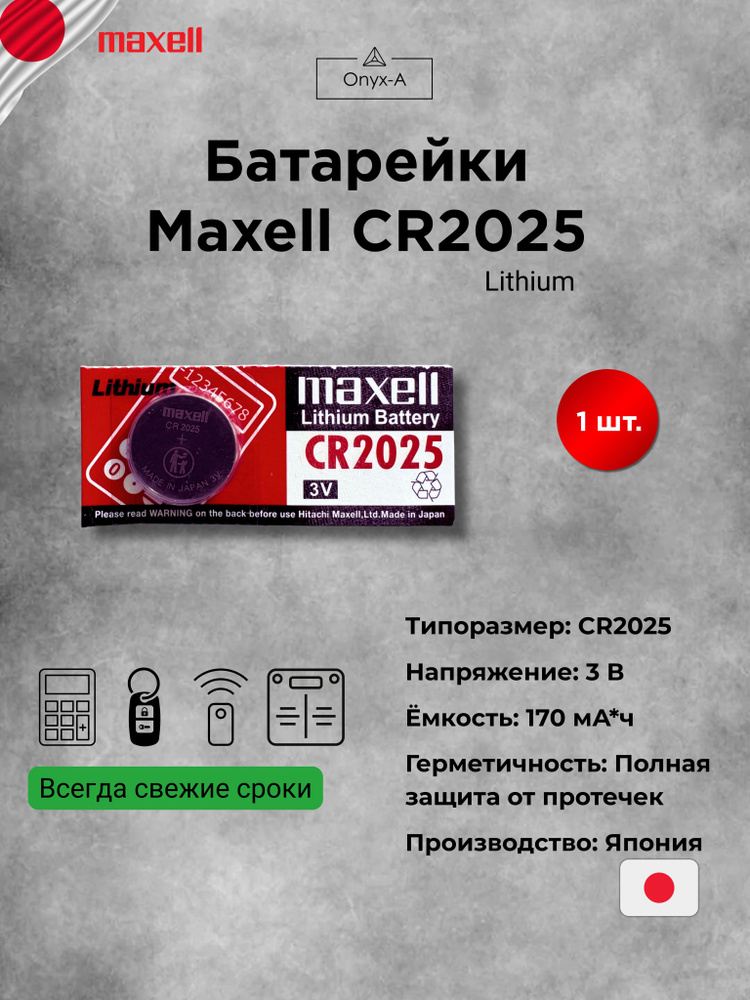 Батарейка Maxell CR2025 Lithium 3V купить на OZON по низкой цене ...
