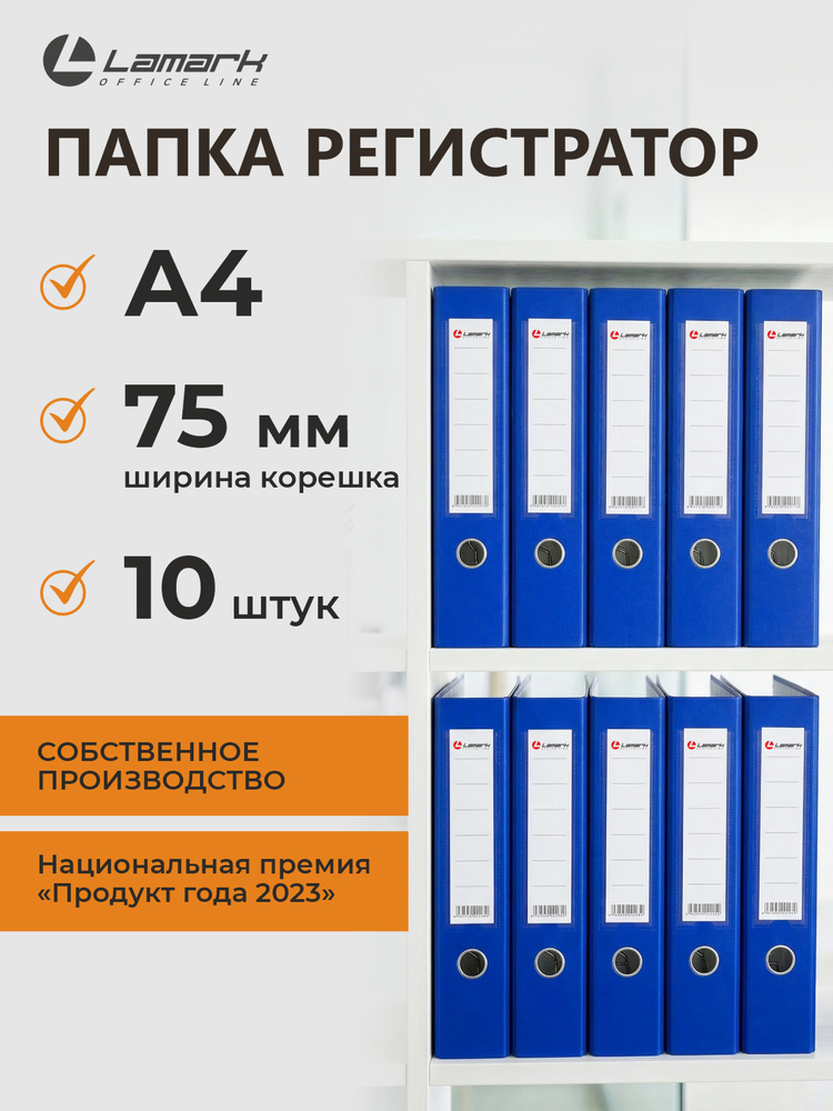 Папка регистратор А4, 75 мм, 10 шт, LAMARK скоросшиватель на кольцах ...