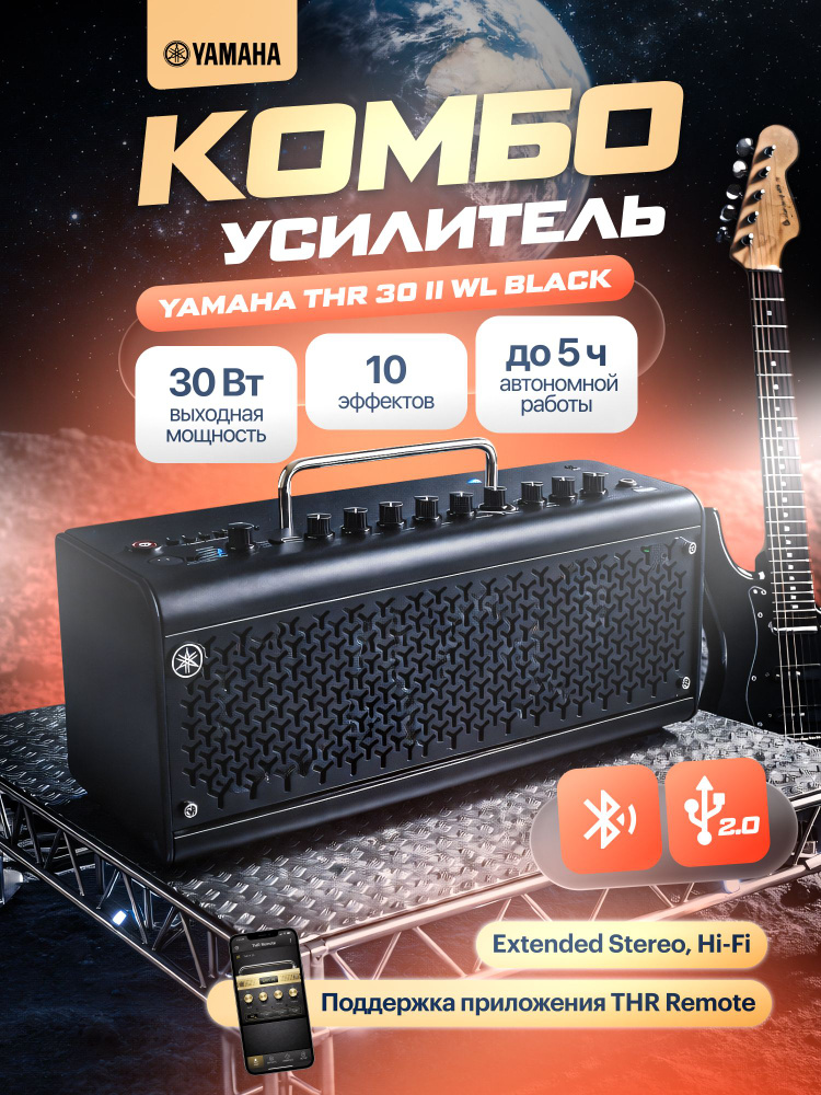 Комбоусилитель Yamaha THR 30 II WL Black купить на OZON по низкой цене ...