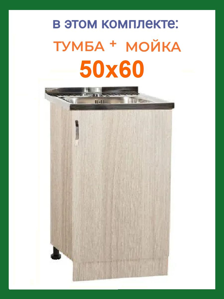 Кухонная тумба с мойкой 0,6мм 50х60 светлая, кухонная мойка ЛДСП купить ...