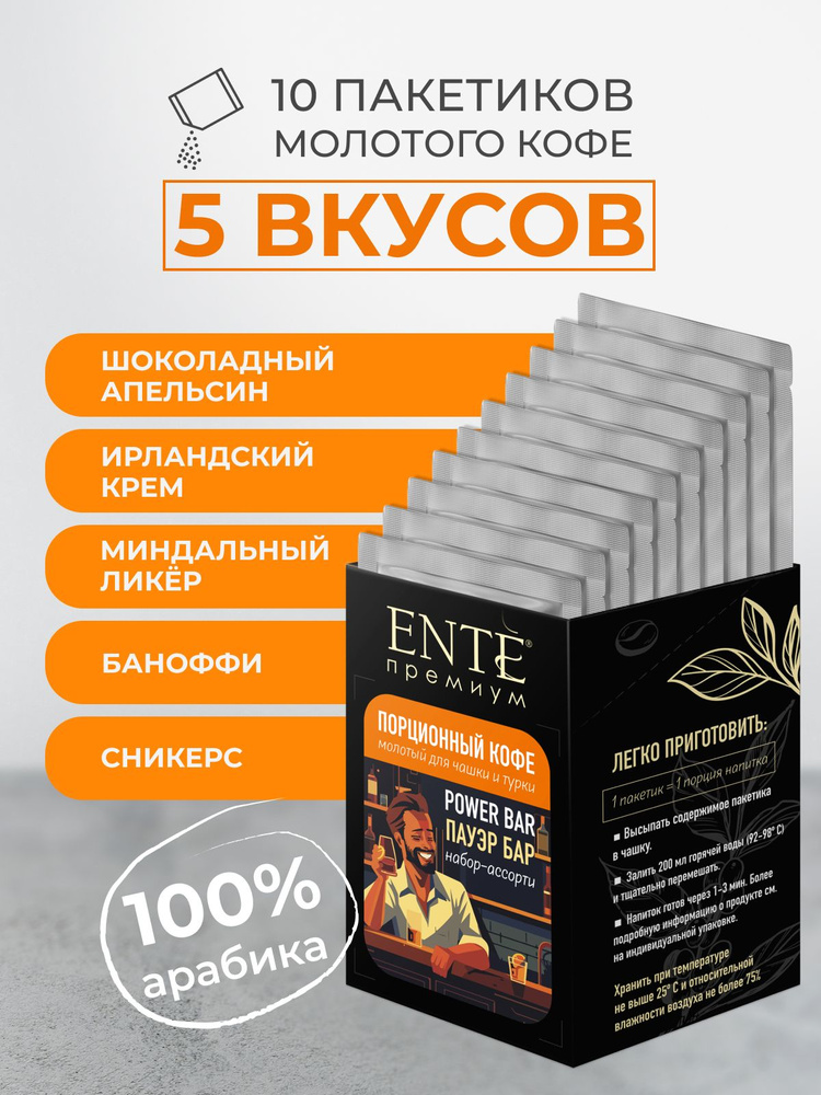 Кофе молотый для чашки 5 вкусов Пауэр бар ENTE 10 порционных пакетиков ...