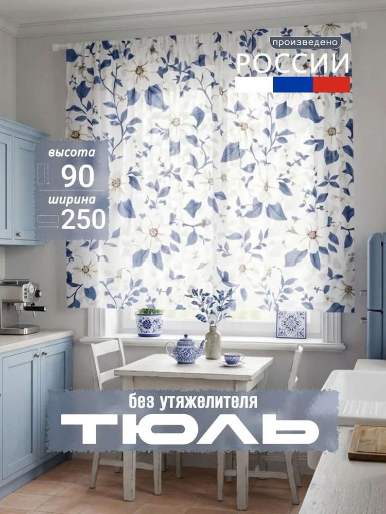 Тюль 250x90 см крепление Лента, прозрачный, белый, голубой купить на ...