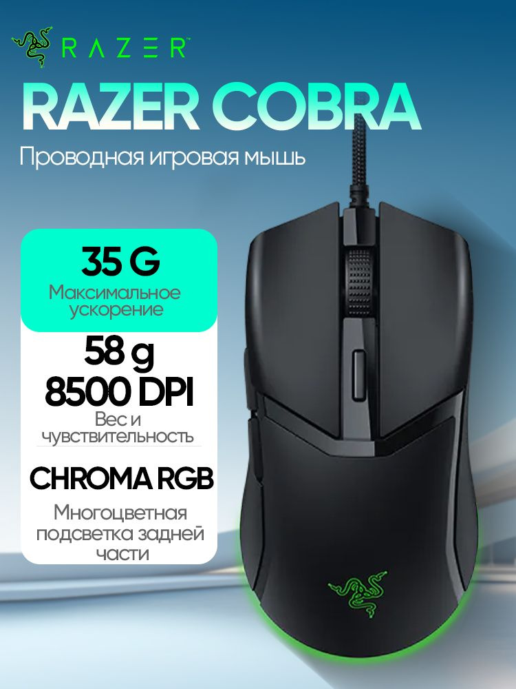 Razer Cobra купить на OZON по низкой цене