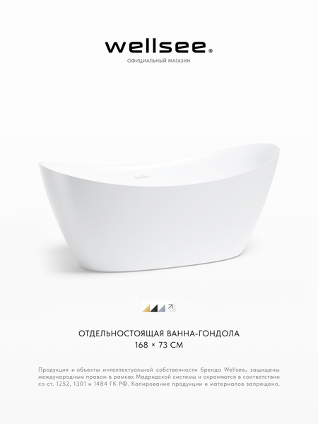 Отдельностоящая ванна акриловая 168 х 73 см Wellsee Carefree Dove ...