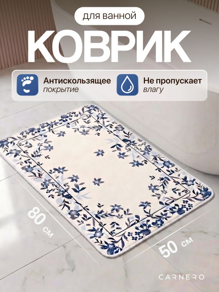 Коврикдля ванной Carnero Home 015080__1, 80х купить c доставкой на OZON ...